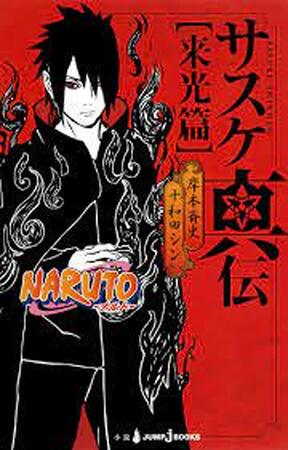 Naruto - Sasuke Shinden - 岸本斉史, 十和田シン - (ISBN: 9784087033847) | De Slegte
