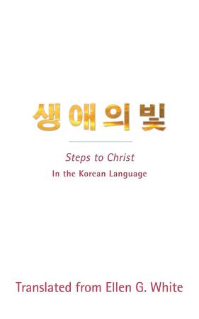 Steps to Christ (Korean Language) - Ellen G White - (ISBN ...